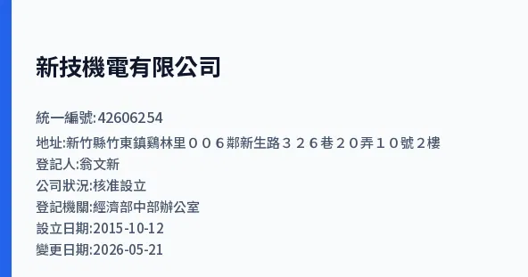 新技機電有限公司的照片-統編 42606254(新竹縣) 公司登記資料與營業項目詳細圖表