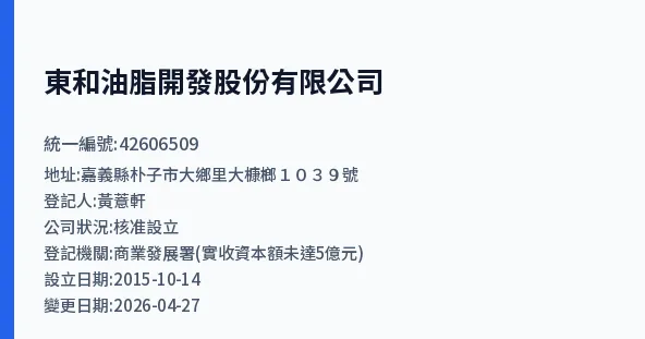 東和油脂開發股份有限公司的照片-統編 42606509(嘉義縣) 公司登記資料與營業項目詳細圖表