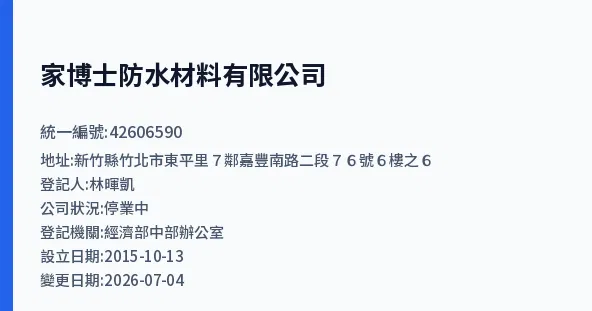 家博士防水材料有限公司的照片-統編 42606590(新竹縣) 公司登記資料與營業項目詳細圖表
