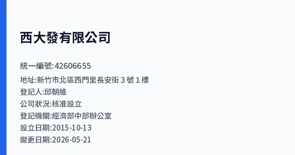 西大發有限公司的照片-統編 42606655(新竹市) 公司登記資料與營業項目詳細圖表