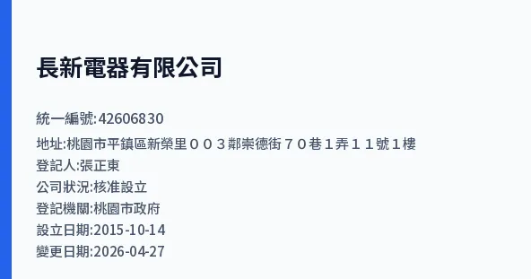 長新電器有限公司的照片-統編 42606830(桃園市) 公司登記資料與營業項目詳細圖表