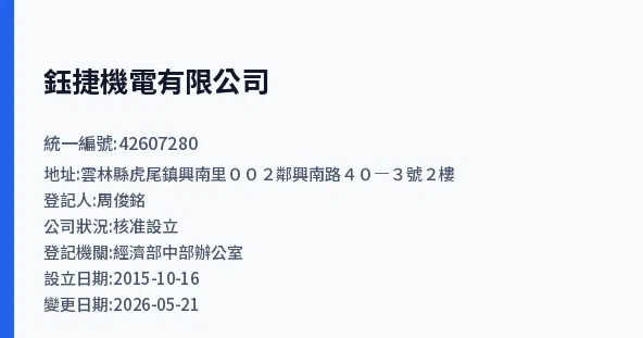 鈺捷機電有限公司的照片-統編 42607280(雲林縣) 公司登記資料與營業項目詳細圖表