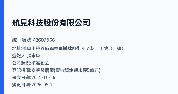 航見科技股份有限公司的照片-統編 42607866(桃園市) 公司登記資料與營業項目詳細圖表