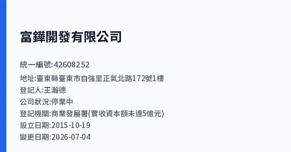 富鏵開發有限公司的照片-統編 42608252(臺東縣) 公司登記資料與營業項目詳細圖表