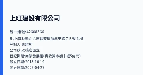 上旺建設有限公司的照片-統編 42608366(雲林縣) 公司登記資料與營業項目詳細圖表