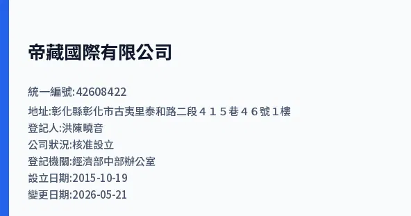 帝藏國際有限公司的照片-統編 42608422(彰化縣) 公司登記資料與營業項目詳細圖表
