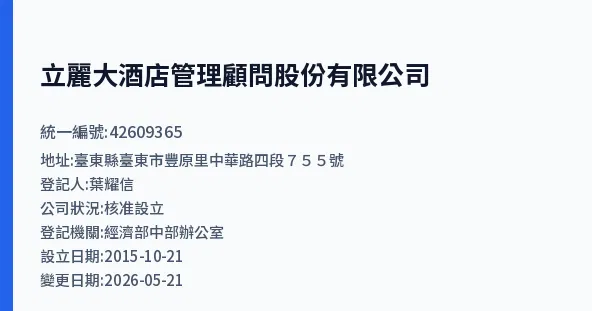 立麗大酒店管理顧問股份有限公司的照片-統編 42609365(臺東縣) 公司登記資料與營業項目詳細圖表
