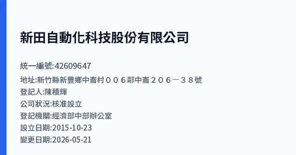 新田自動化科技股份有限公司的照片-統編 42609647(新竹縣) 公司登記資料與營業項目詳細圖表