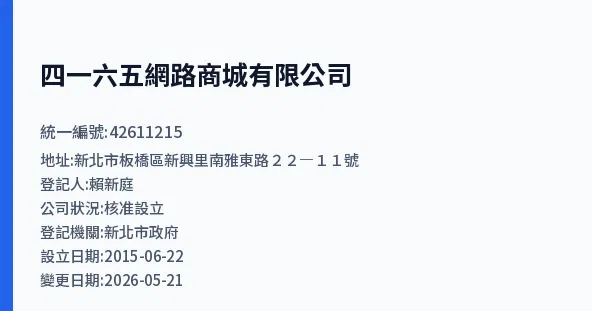 四一六五網路商城有限公司的照片-統編 42611215(新北市) 公司登記資料與營業項目詳細圖表