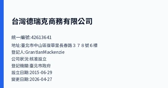 台灣德瑞克商務有限公司的照片-統編 42613641(臺北市) 公司登記資料與營業項目詳細圖表