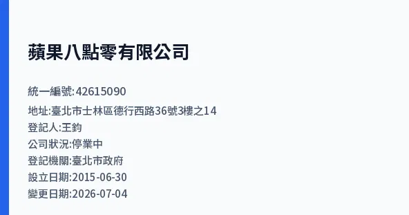 蘋果八點零有限公司的照片-統編 42615090(臺北市) 公司登記資料與營業項目詳細圖表
