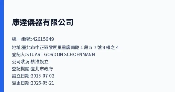 康達儀器有限公司的照片-統編 42615649(臺北市) 公司登記資料與營業項目詳細圖表