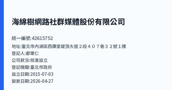 海綿樹網路社群媒體股份有限公司的照片-統編 42615752(臺北市) 公司登記資料與營業項目詳細圖表
