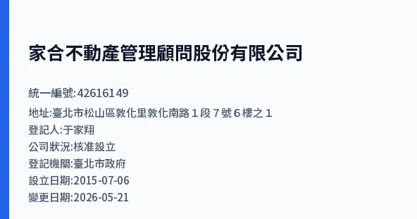 家合不動產管理顧問股份有限公司的照片-統編 42616149(臺北市) 公司登記資料與營業項目詳細圖表