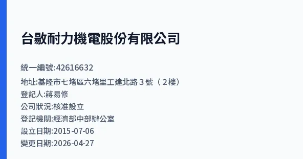 台敭耐力機電股份有限公司的照片-統編 42616632(基隆市) 公司登記資料與營業項目詳細圖表