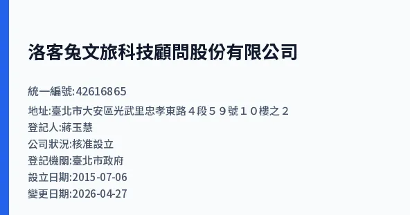 洛客兔文旅科技顧問股份有限公司的照片-統編 42616865(臺北市) 公司登記資料與營業項目詳細圖表