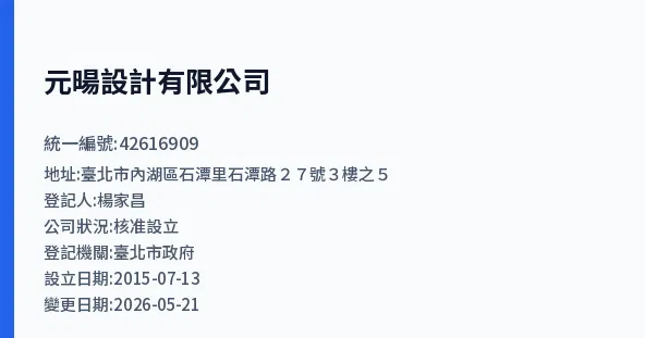 元暘設計有限公司的照片-統編 42616909(臺北市) 公司登記資料與營業項目詳細圖表