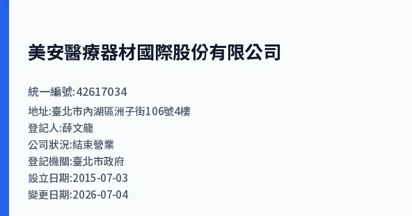 美安醫療器材國際股份有限公司的照片-統編 42617034(臺北市) 公司登記資料與營業項目詳細圖表