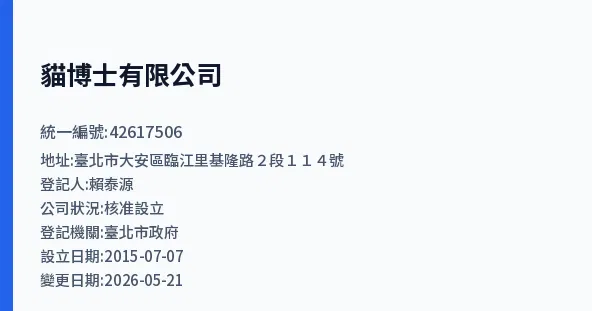 貓博士有限公司的照片-統編 42617506(臺北市) 公司登記資料與營業項目詳細圖表
