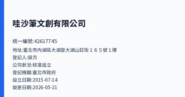 哇沙筆文創有限公司的照片-統編 42617745(臺北市) 公司登記資料與營業項目詳細圖表
