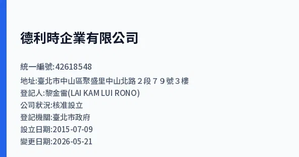德利時企業有限公司的照片-統編 42618548(臺北市) 公司登記資料與營業項目詳細圖表