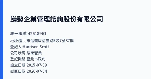 巋勢企業管理諮詢股份有限公司的照片-統編 42618961(臺北市) 公司登記資料與營業項目詳細圖表