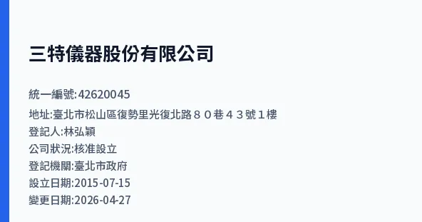 三特儀器股份有限公司的照片-統編 42620045(臺北市) 公司登記資料與營業項目詳細圖表