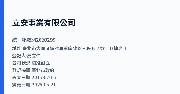立安事業有限公司的照片-統編 42620299(臺北市) 公司登記資料與營業項目詳細圖表