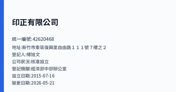 印正有限公司的照片-統編 42620468(新竹市) 公司登記資料與營業項目詳細圖表
