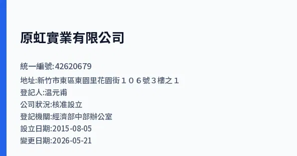 原虹實業有限公司的照片-統編 42620679(新竹市) 公司登記資料與營業項目詳細圖表