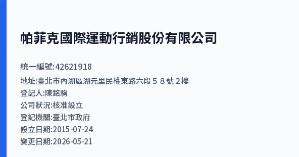 帕菲克國際運動行銷股份有限公司的照片-統編 42621918(臺北市) 公司登記資料與營業項目詳細圖表