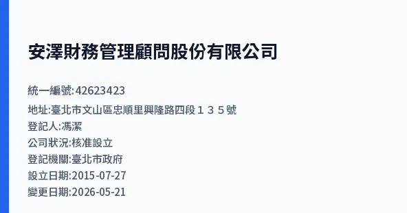 安澤財務管理顧問股份有限公司的照片-統編 42623423(臺北市) 公司登記資料與營業項目詳細圖表