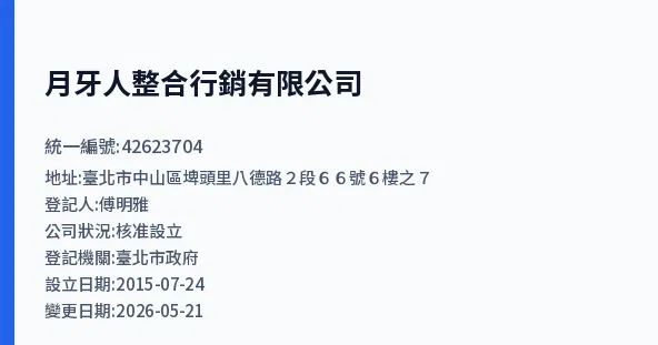 月牙人整合行銷有限公司的照片-統編 42623704(臺北市) 公司登記資料與營業項目詳細圖表