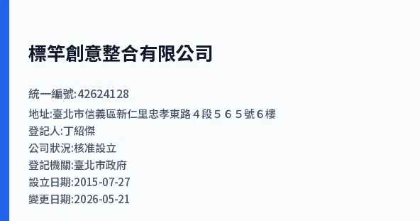 標竿創意整合有限公司的照片-統編 42624128(臺北市) 公司登記資料與營業項目詳細圖表