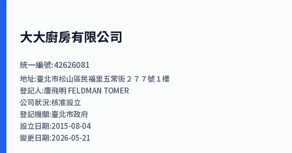 大大廚房有限公司的照片-統編 42626081(臺北市) 公司登記資料與營業項目詳細圖表