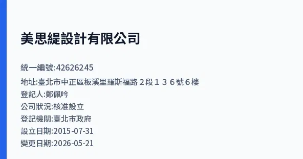 美思緹設計有限公司的照片-統編 42626245(臺北市) 公司登記資料與營業項目詳細圖表
