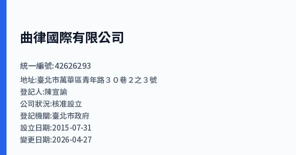 曲律國際有限公司的照片-統編 42626293(臺北市) 公司登記資料與營業項目詳細圖表
