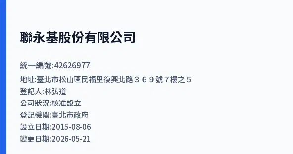 聯永基股份有限公司的照片-統編 42626977(臺北市) 公司登記資料與營業項目詳細圖表
