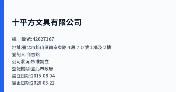 十平方文具有限公司的照片-統編 42627167(臺北市) 公司登記資料與營業項目詳細圖表