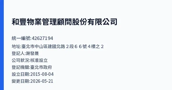 和豐物業管理顧問股份有限公司的照片-統編 42627194(臺北市) 公司登記資料與營業項目詳細圖表