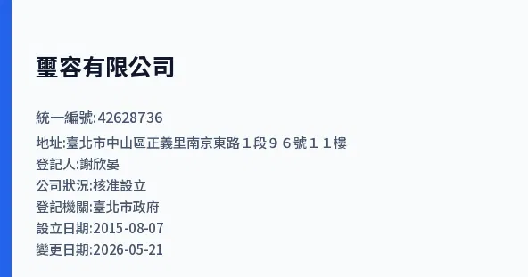 璽容有限公司的照片-統編 42628736(臺北市) 公司登記資料與營業項目詳細圖表