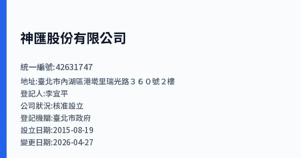 神匯股份有限公司的照片-統編 42631747(臺北市) 公司登記資料與營業項目詳細圖表