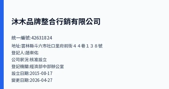 沐木品牌整合行銷有限公司的照片-統編 42631824(雲林縣) 公司登記資料與營業項目詳細圖表
