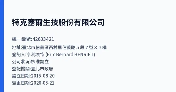 特克塞爾生技股份有限公司的照片-統編 42633421(臺北市) 公司登記資料與營業項目詳細圖表