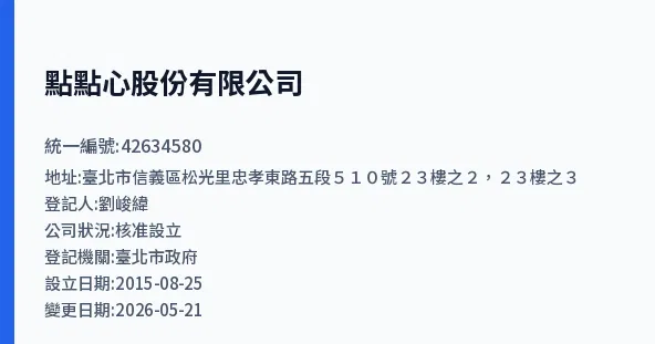點點心股份有限公司的照片-統編 42634580(臺北市) 公司登記資料與營業項目詳細圖表