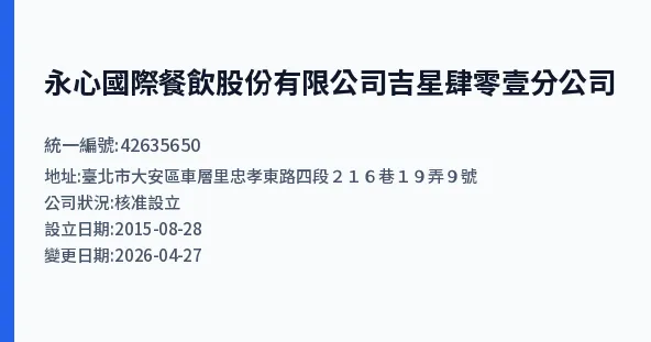 永心國際餐飲股份有限公司吉星肆零壹分公司的照片-統編 42635650(臺北市) 公司登記資料與營業項目詳細圖表