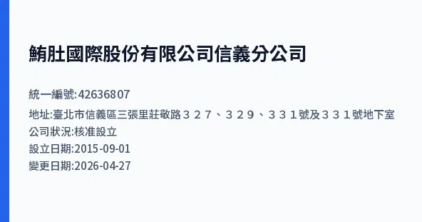 鮪肚國際股份有限公司信義分公司的照片-統編 42636807(臺北市) 公司登記資料與營業項目詳細圖表