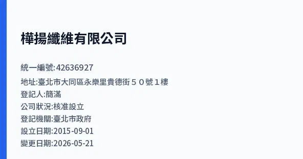 樺揚纖維有限公司的照片-統編 42636927(臺北市) 公司登記資料與營業項目詳細圖表