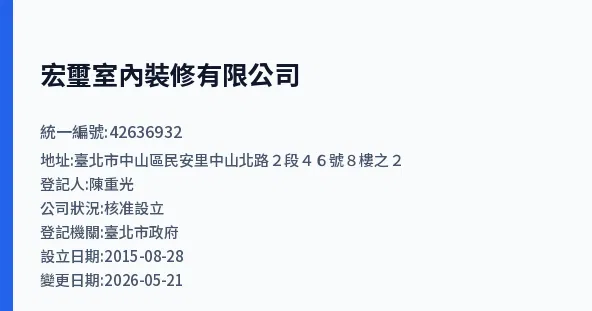 宏璽室內裝修有限公司的照片-統編 42636932(臺北市) 公司登記資料與營業項目詳細圖表