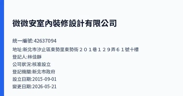 微微安室內裝修設計有限公司的照片-統編 42637094(新北市) 公司登記資料與營業項目詳細圖表